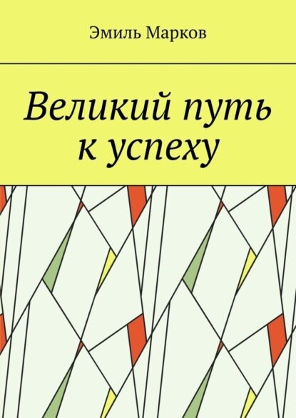 Великий путь к успеху [Цифровая книга]
