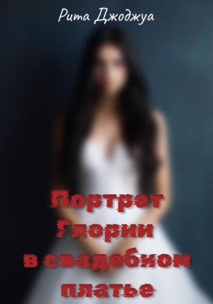 Портрет Глории в свадебном платье [Цифровая книга]