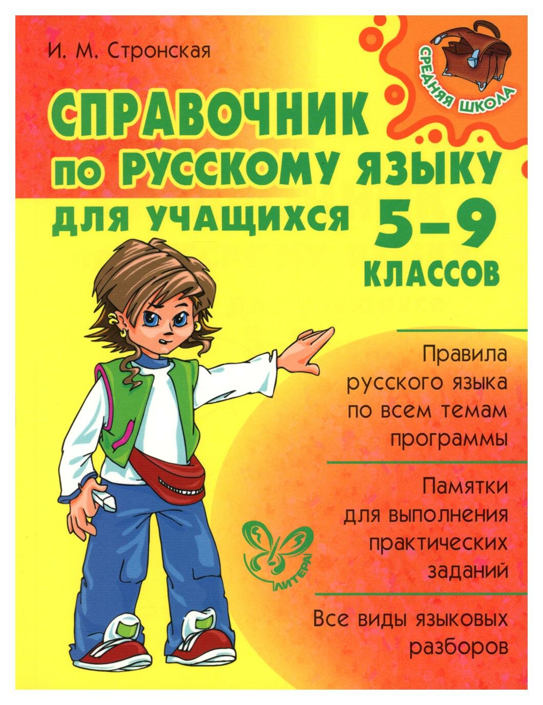 Справочник по русскому языку для учащихся 5-9 классов. Стронская И. М. ИД литера