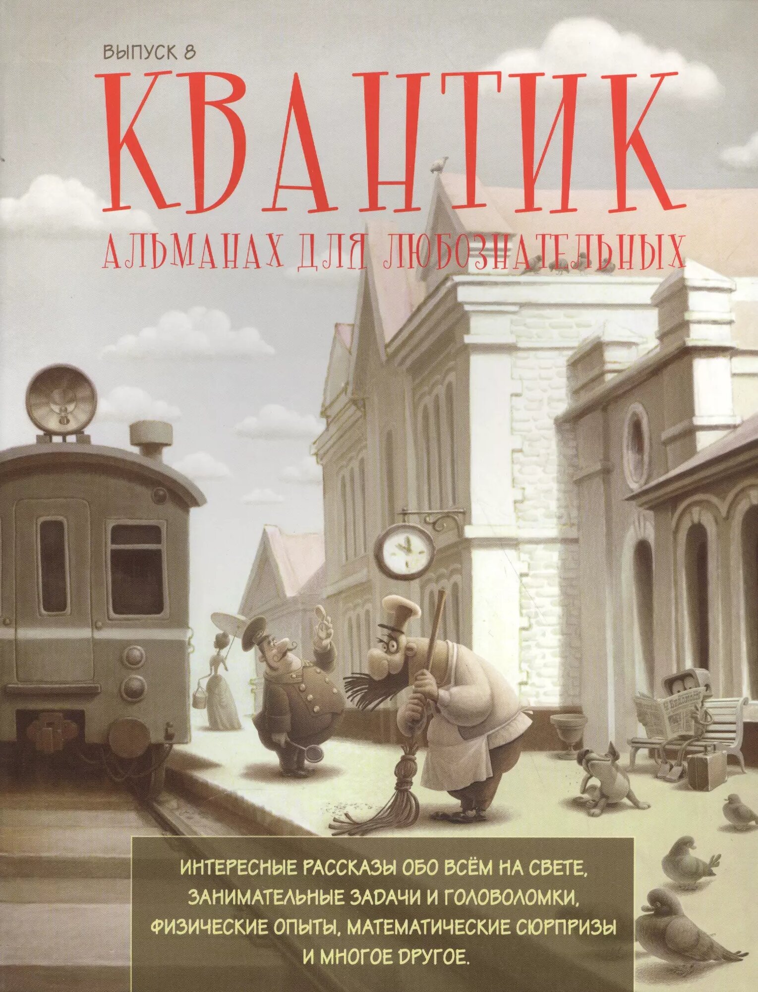 Квантик. Альманах для любознательных. Выпуск 8.