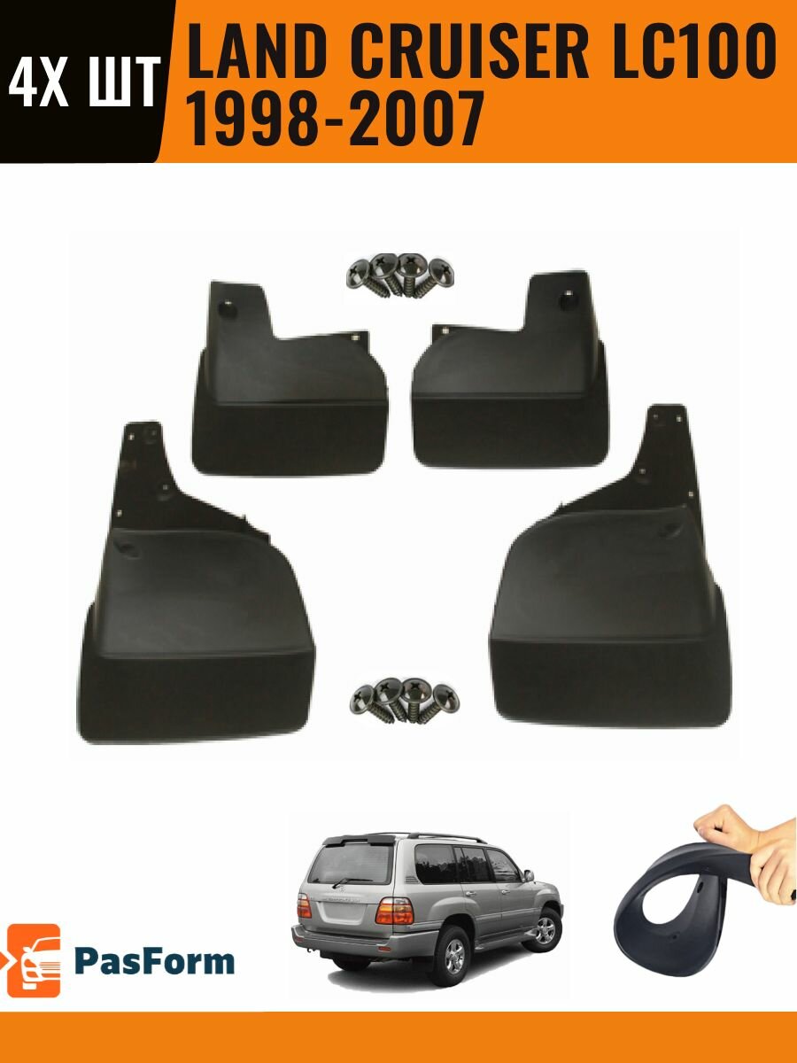 Брызговики для Land Cruiser LC100 1998-2007 4 шт передние и задние