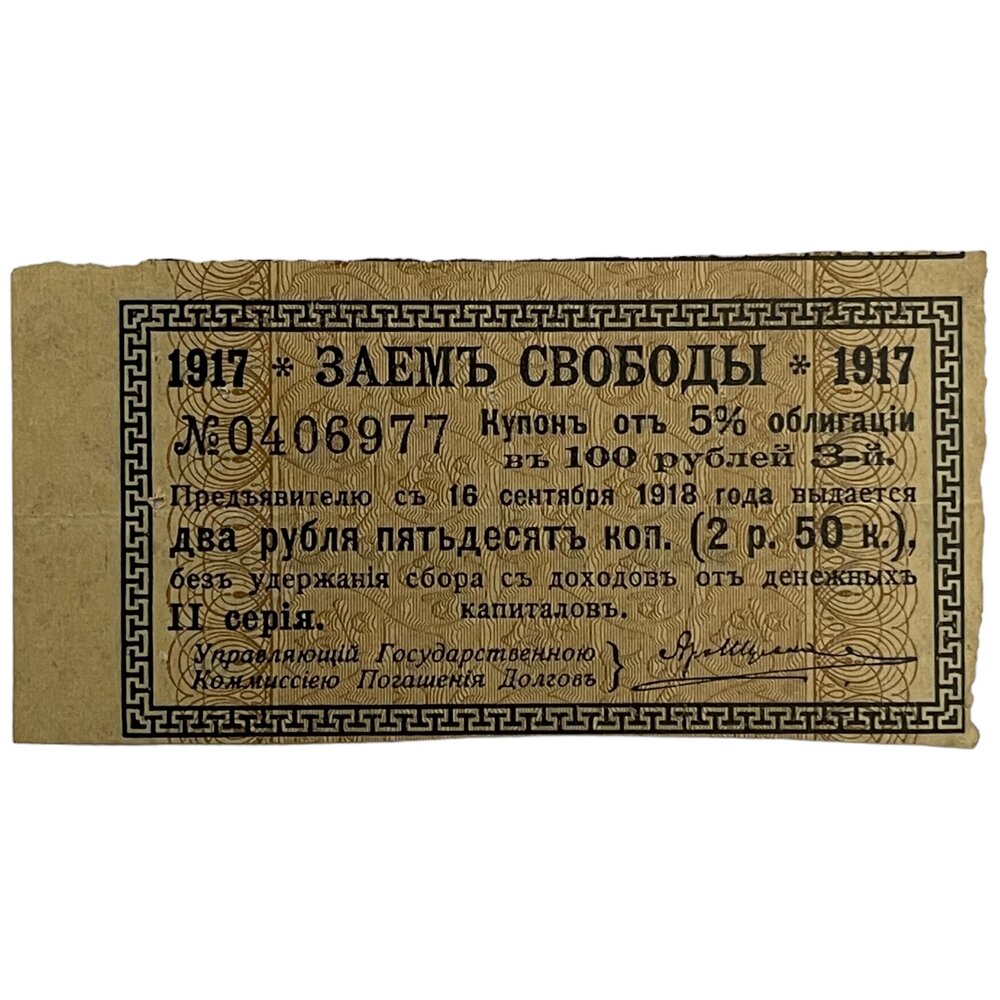 Российская империя 3-й купон на 2 руб. 50 коп. от 5% облигации в 100 рублей "Заем свободы" 1917 г.