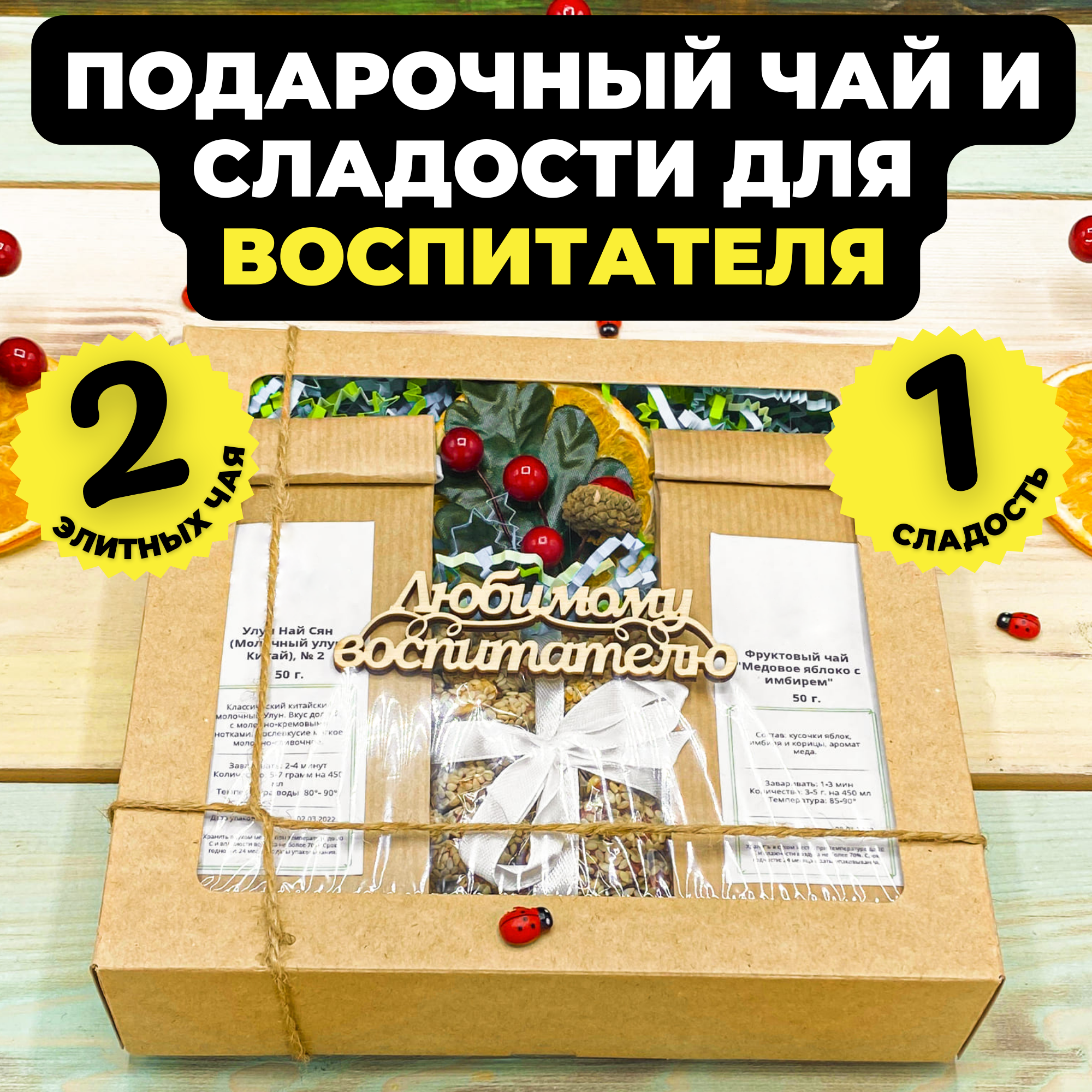 Подарочный набор воспитателю Цветущего счастья: 2 вида чая и сладости от Полезный чай / HEALTHY TEA
