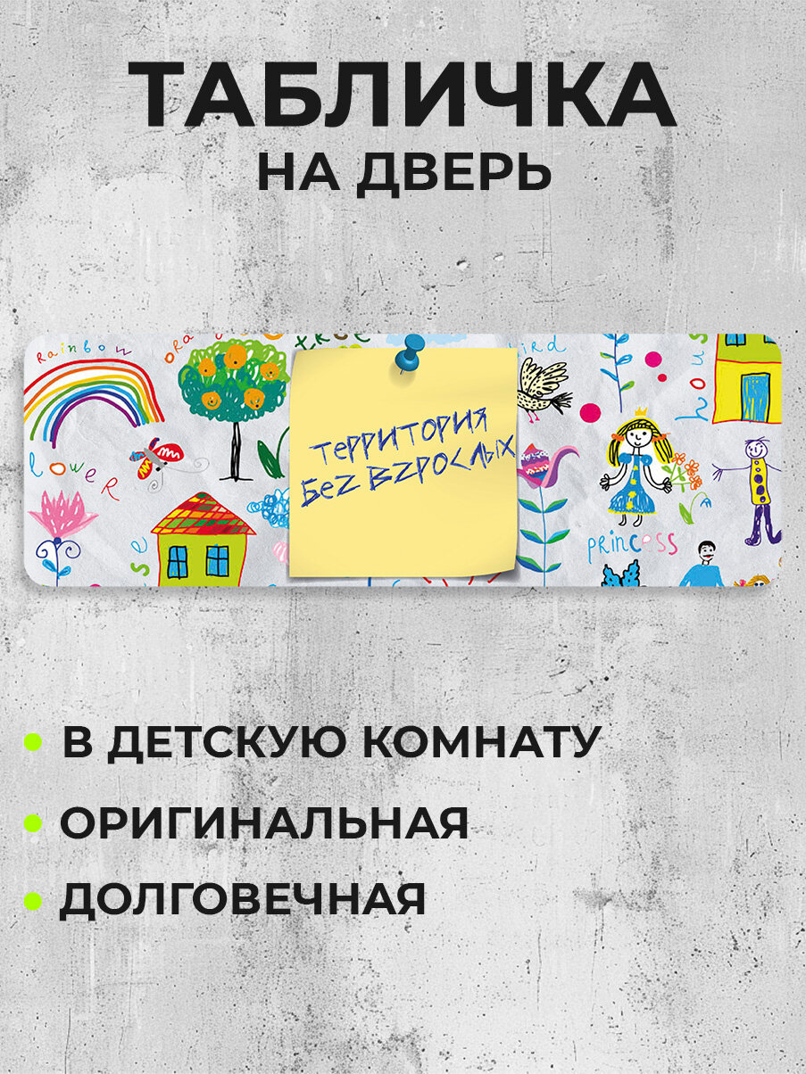 Табличка на дверь Территория без взрослых!