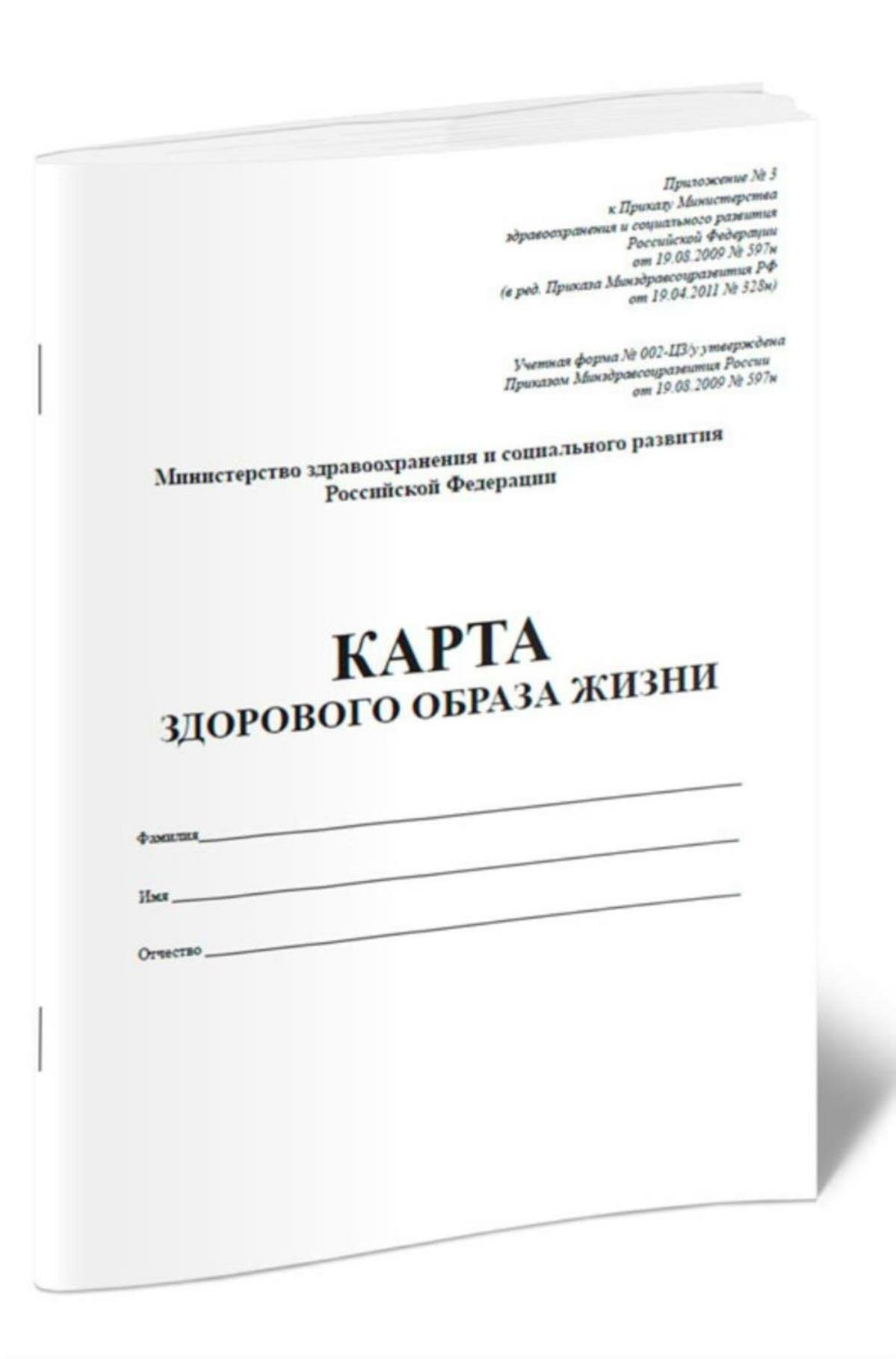 Карта здорового образа жизни (Форма № 002-ЦЗ/у)