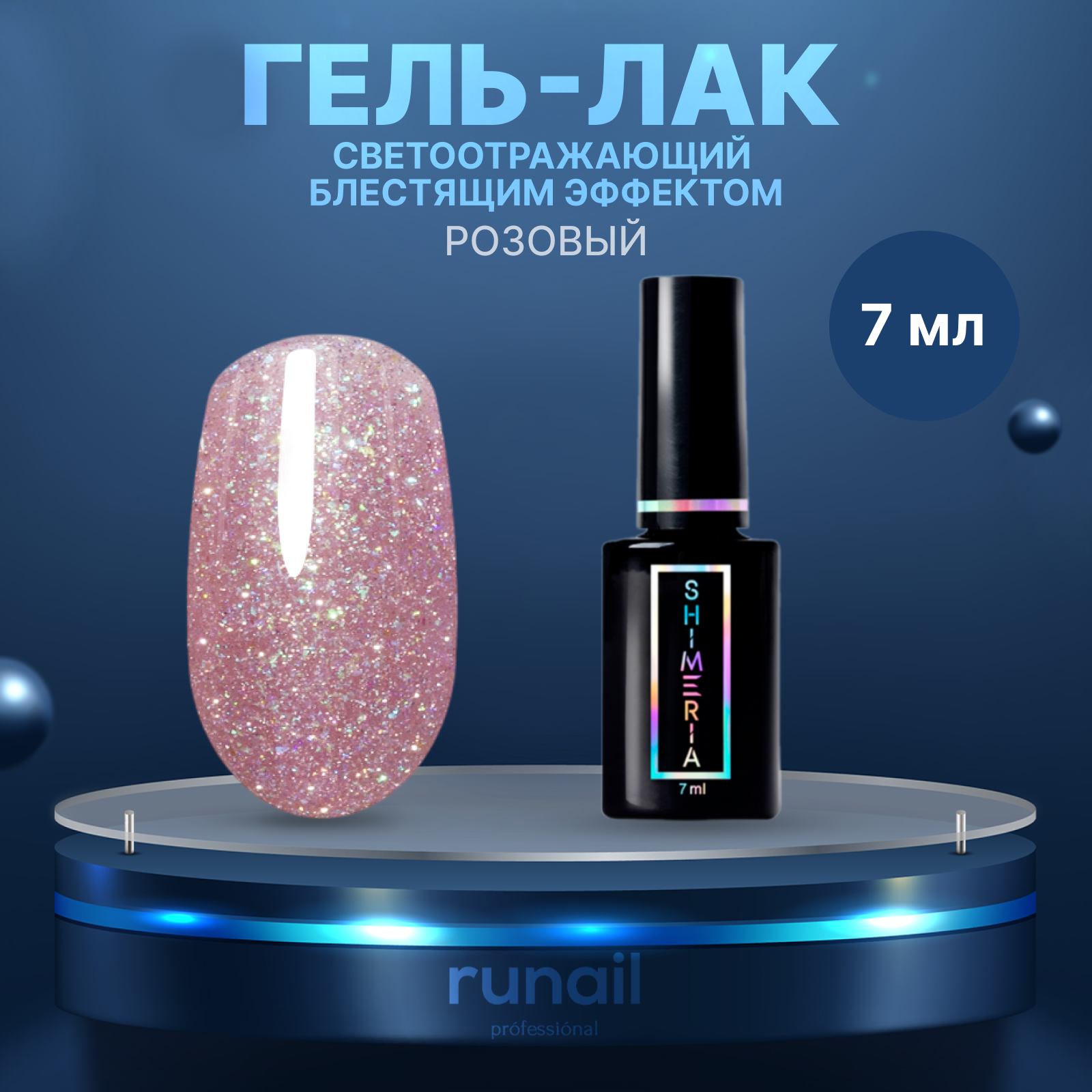 Гель-лак ruNail Shimeria Diamond №9671, 7 мл