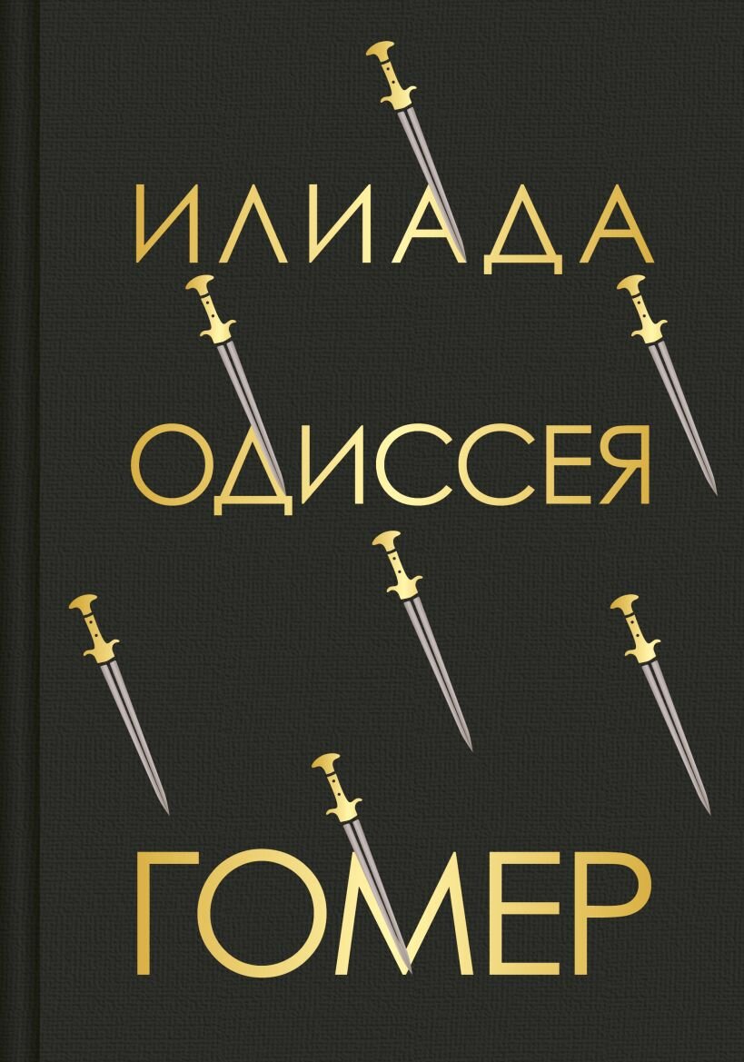 Илиада. Одиссея (с илл) / Гомер