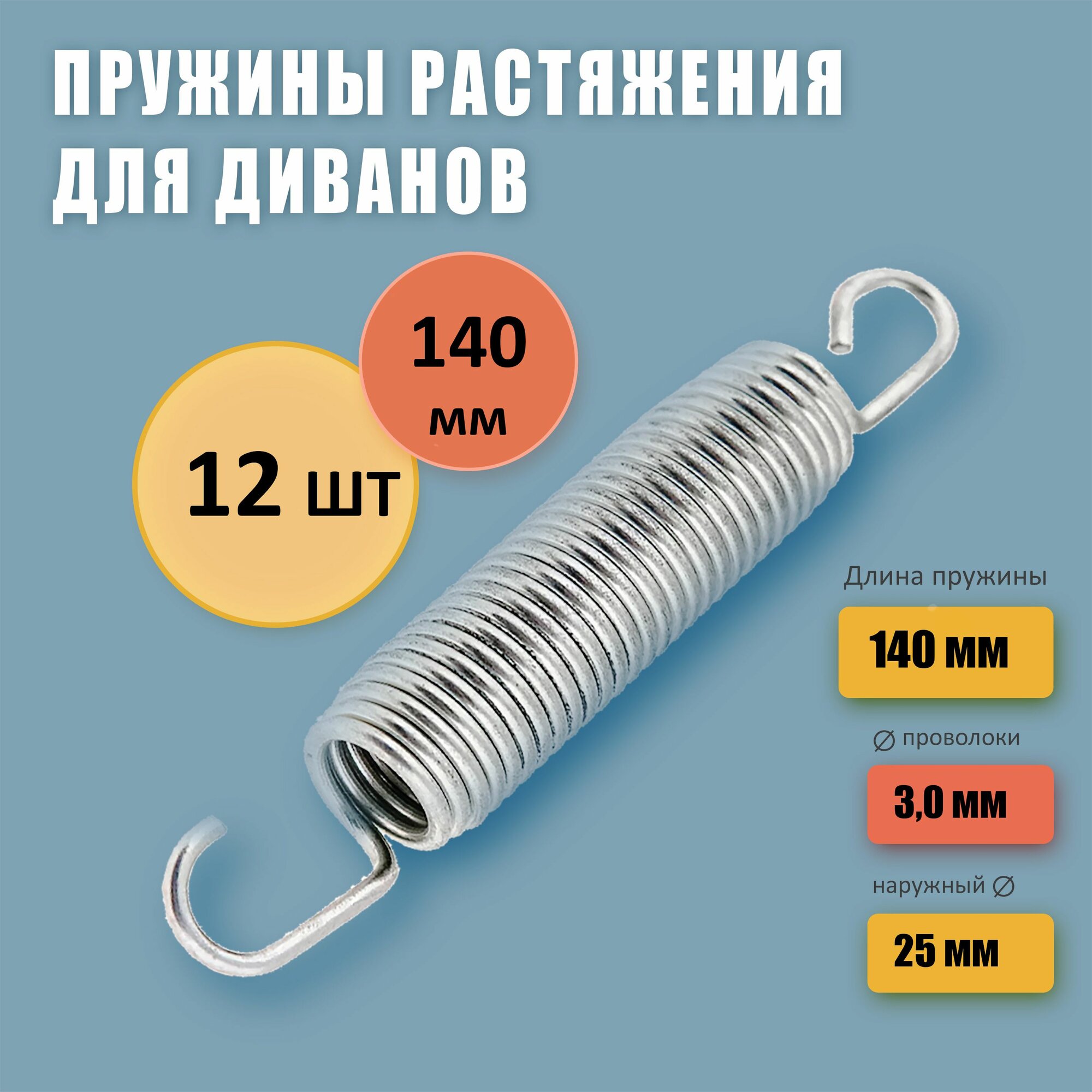 Пружина растяжения для дивана 140 мм, комплект 12 шт