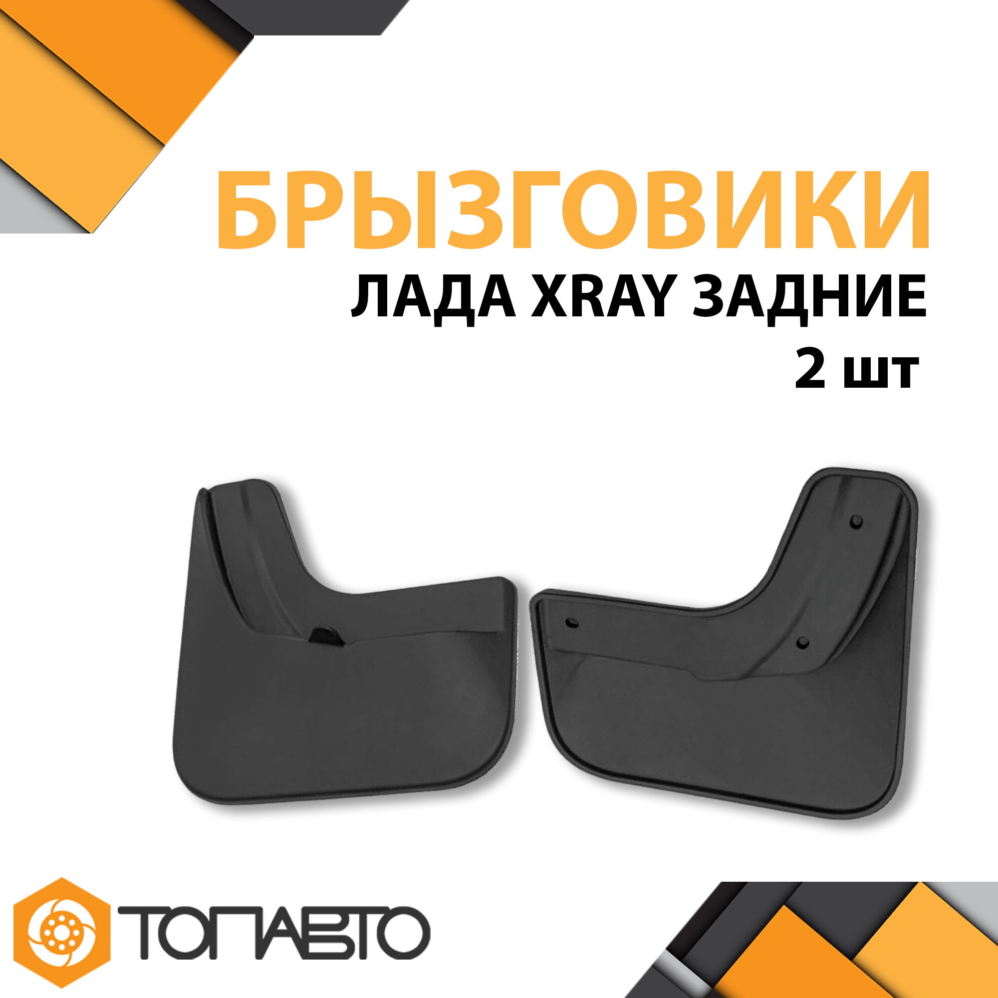 К-т Брызговиков лада XRAY задние оригинал (к-кт 2 шт.) TPE (767482288R/767495392R) ИУ ПТП
