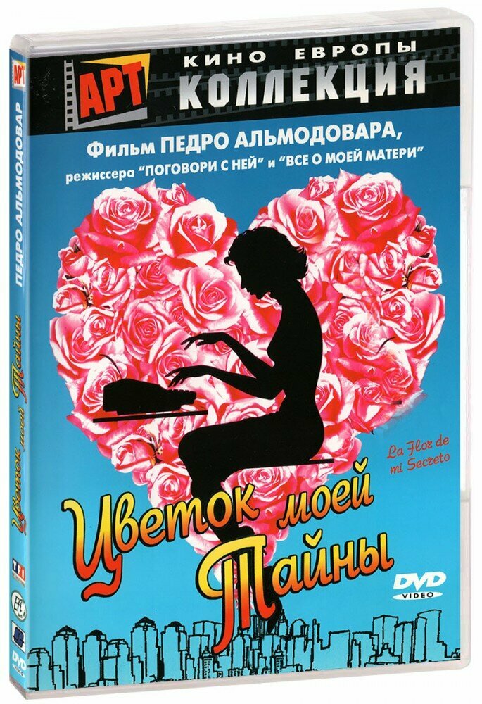 Цветок моей тайны (DVD) (1995 год, ДВД диск, DVD Box, Испания, Франция)