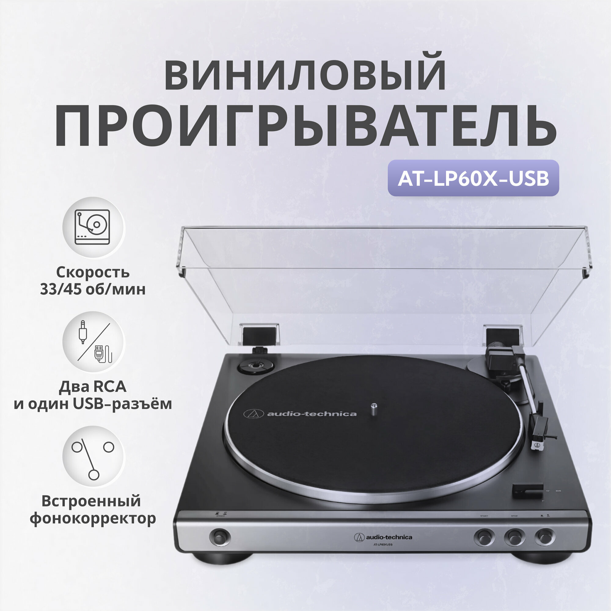 Виниловый проигрыватель Audio-Technica AT-LP60 USB — купить в интернет ...