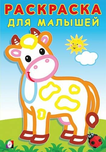 РаскраскаДляМалышей Буренка (Арт.32296), (Фламинго, 2023), Обл, c.16