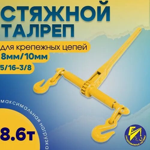 Талреп стяжной 5/16–3/8 (для цепей 8–10 мм) • Рычажный лоудбайндер • Грузовой фиксатор цепи • Такелажный натяжитель