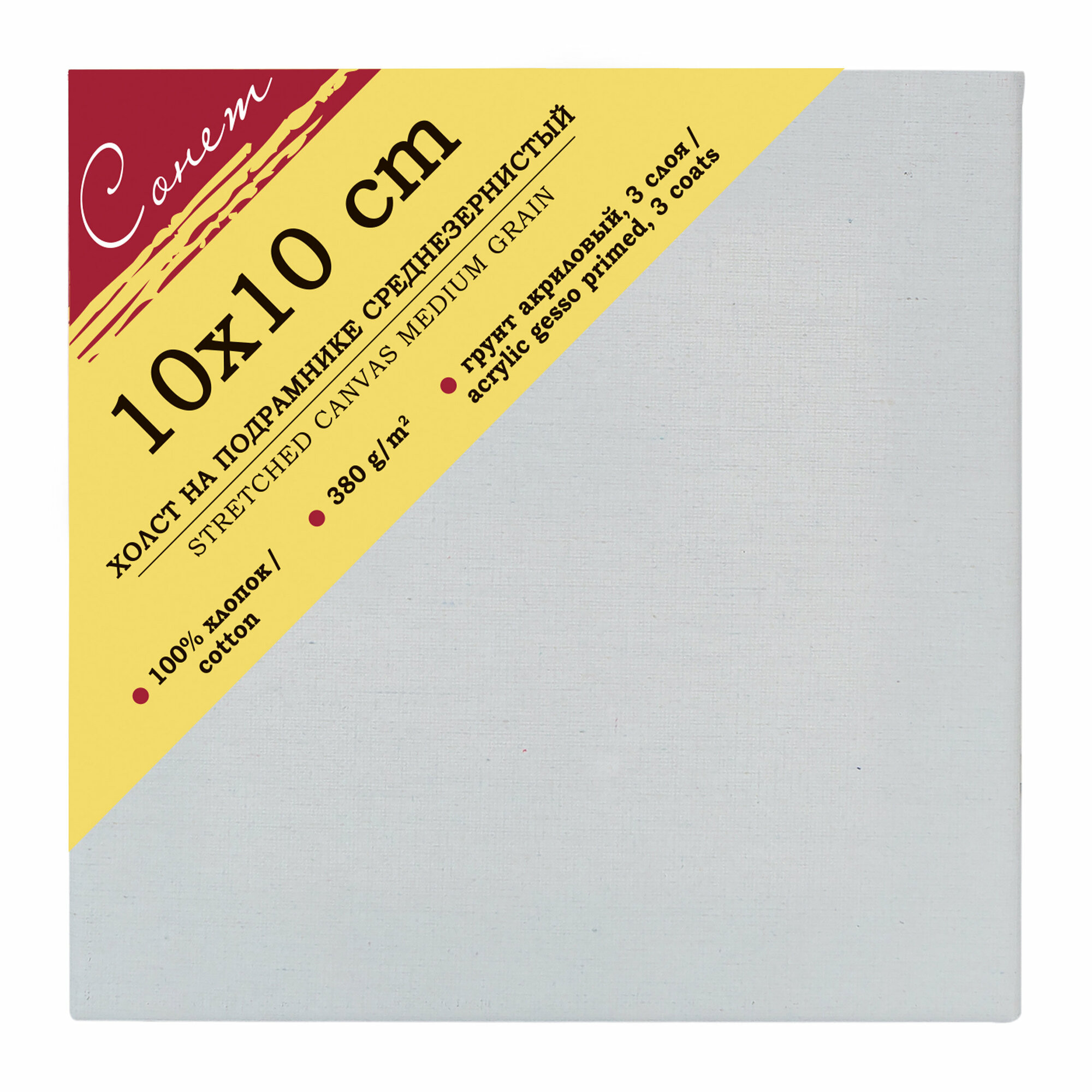 Холст на подрамнике среднезернистый сонет 10х10см хлопок100% акриловый грунт