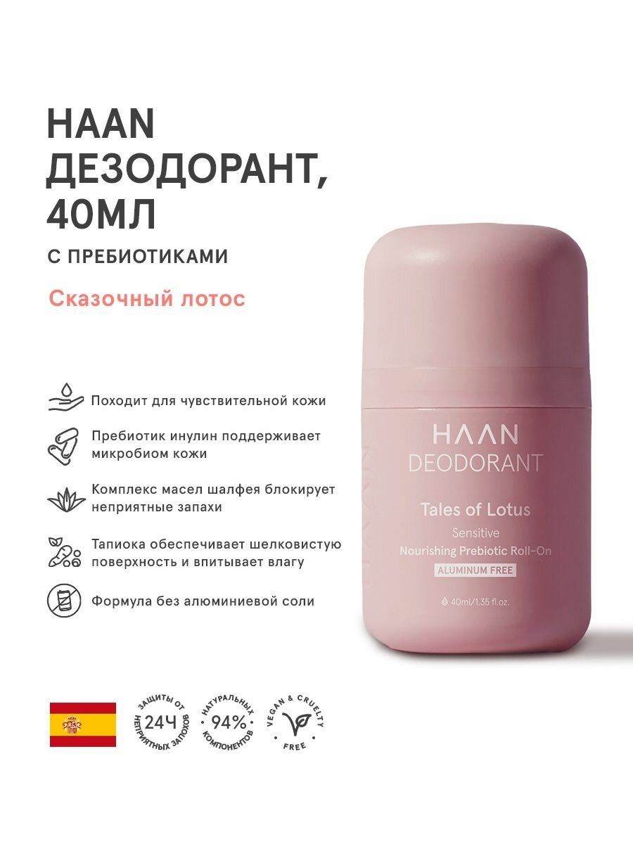 HAAN Дезодорант с пребиотиками "Сказочный лотос" /DEODORANT TALES OF LOTUS, 40 мл