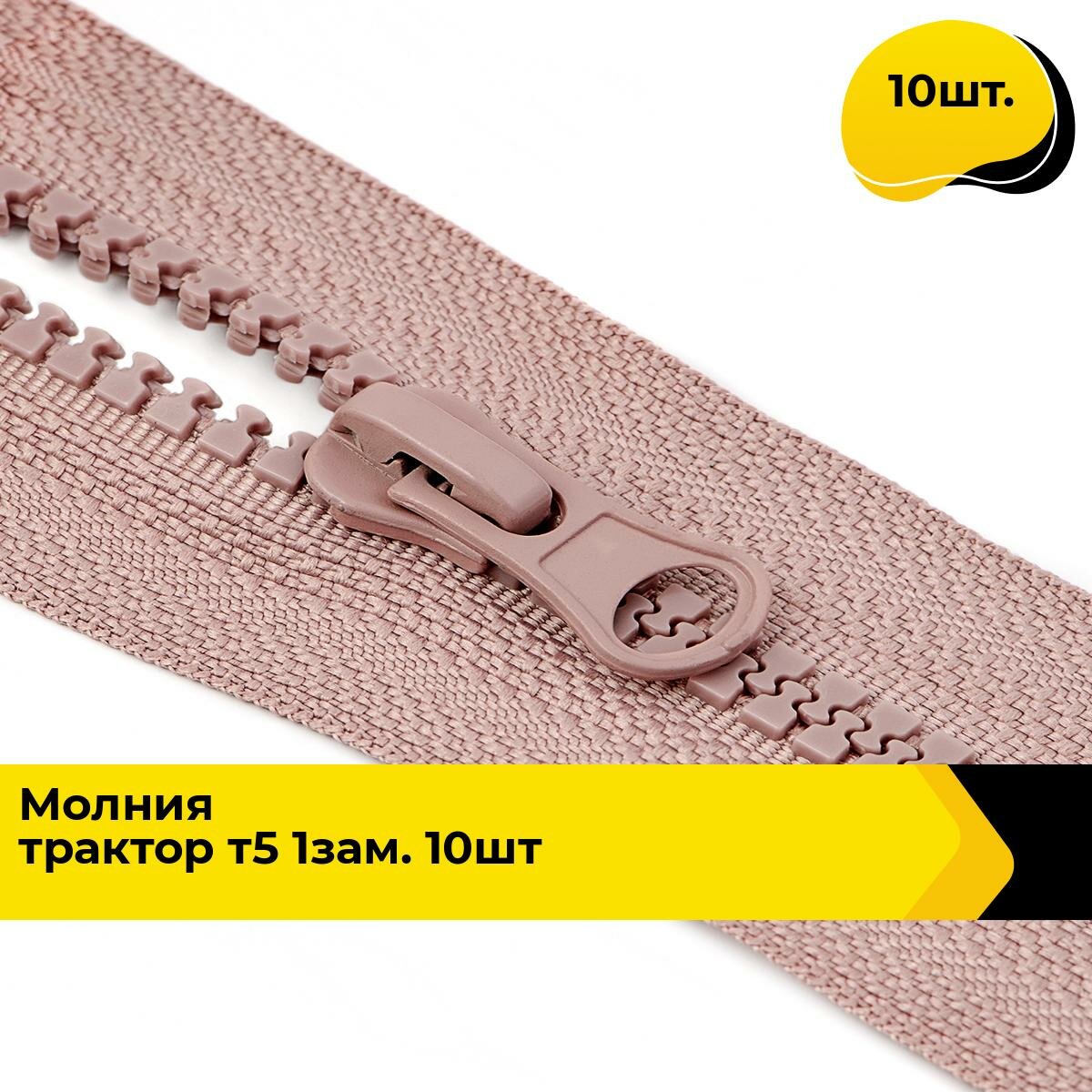 Молния для шитья и рукоделия тракторная 50 см, 10 шт.