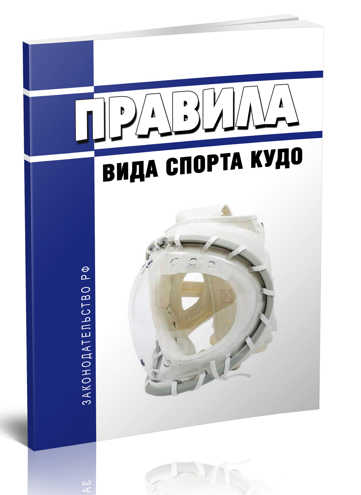 Правила вида спорта Кудо 2025 год. Последняя редакция