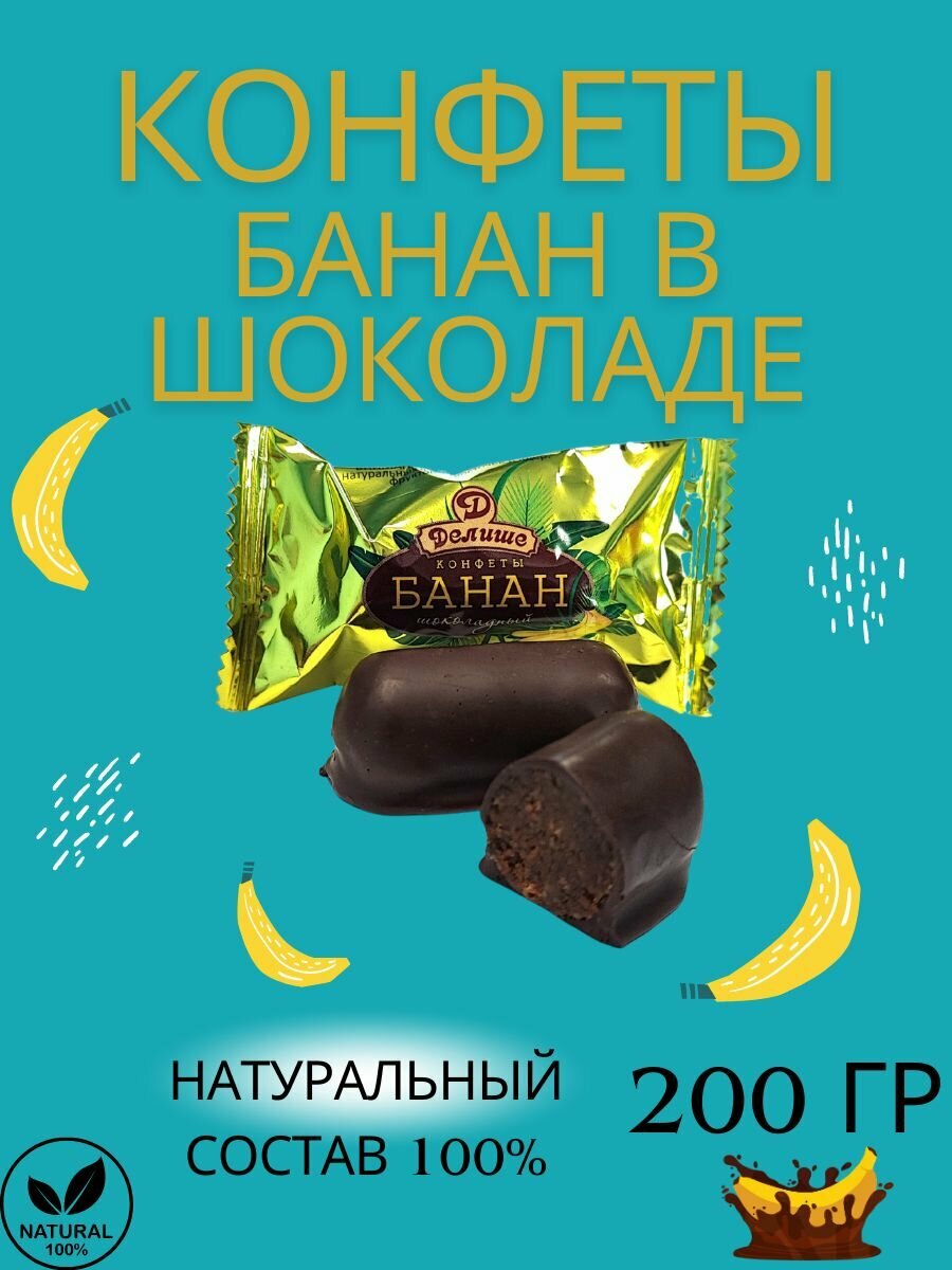 Конфета делише банан шоколадный, 200 гр