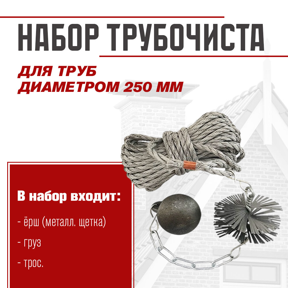 Набор для чистки дымохода Трубочист диаметр 250 мм ( металл )