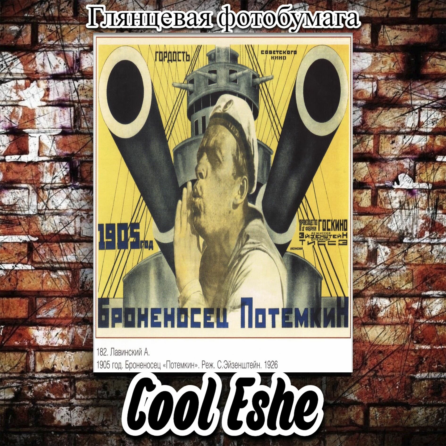 Плакат "Афиша Броненосец Потёмкин Фильм, 1925" из коллекции "Советские плакаты" А4