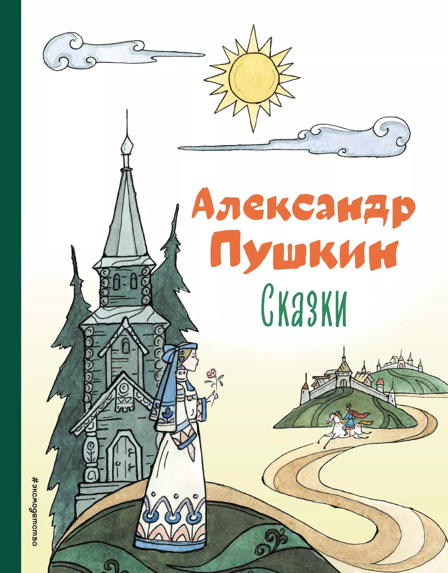 Сказки (ил. Т. Муравьёвой) (Александр Пушкин)