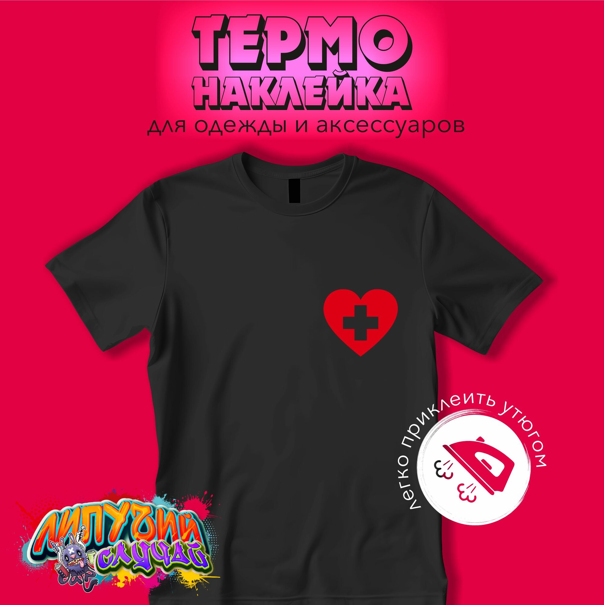 Термонаклейка на одежду Медицинский крест сердце