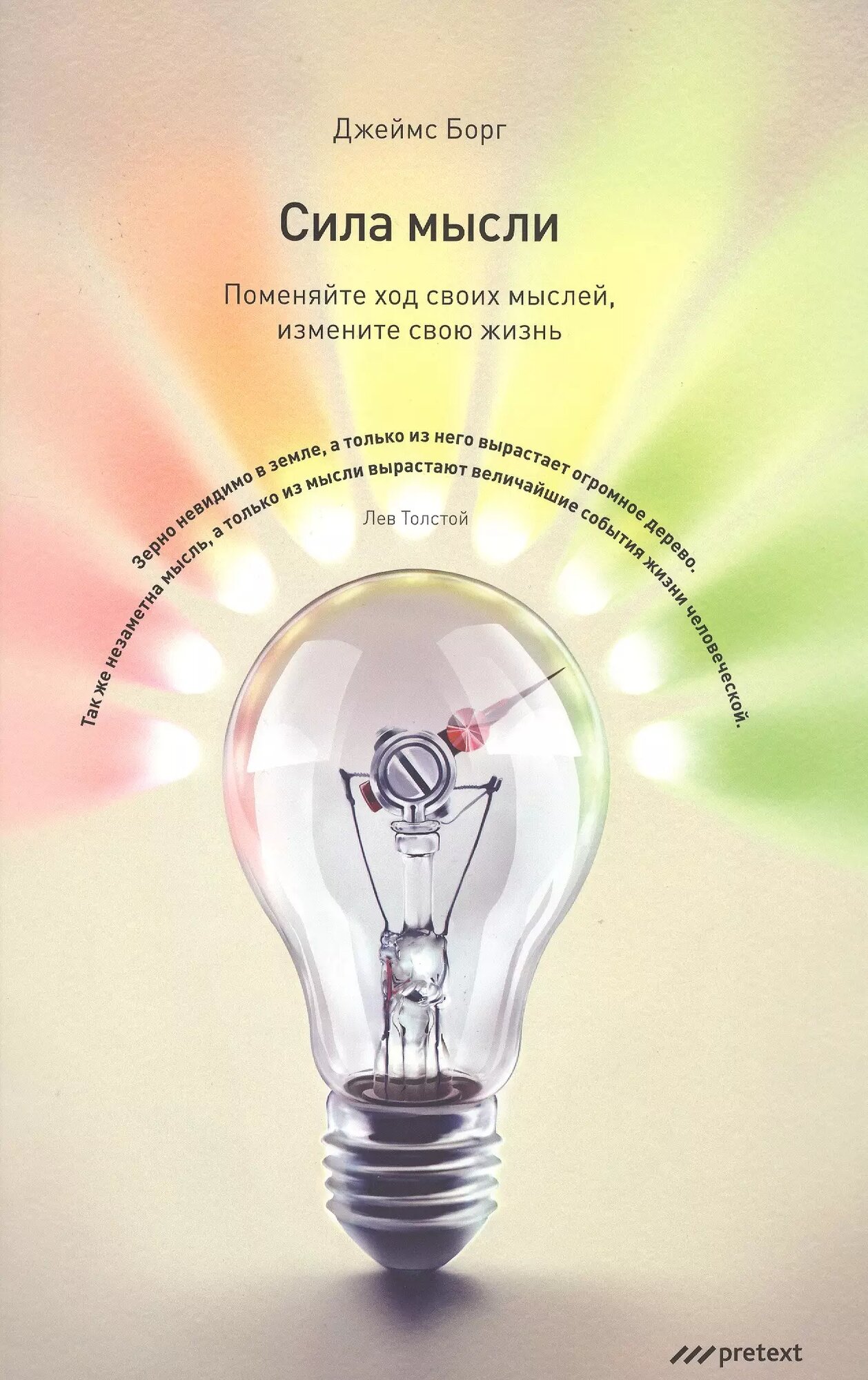 Сила мысли. Поменяйте ход своих мыслей измените свою жизнь