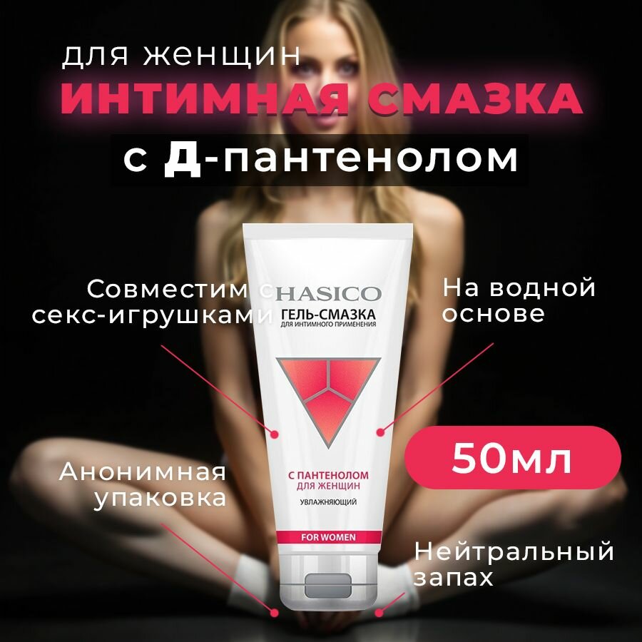 Смазка для женщин с пантенолом 50 мл