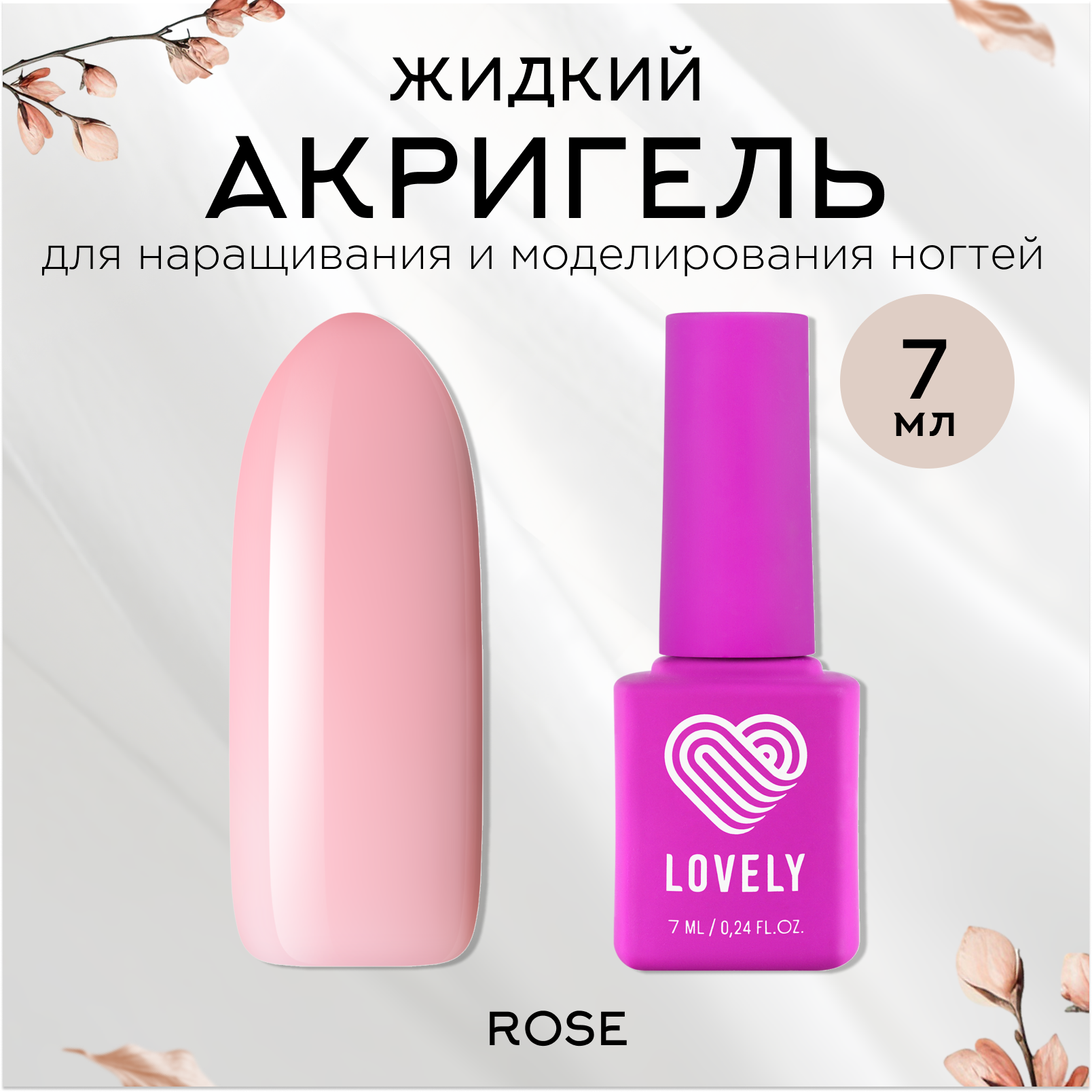 Жидкий акригель Lovely Rose, 7 мл