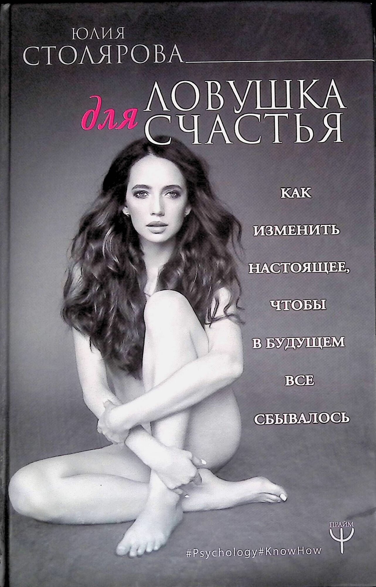 Ловушка для счастья. Как изменить настоящее