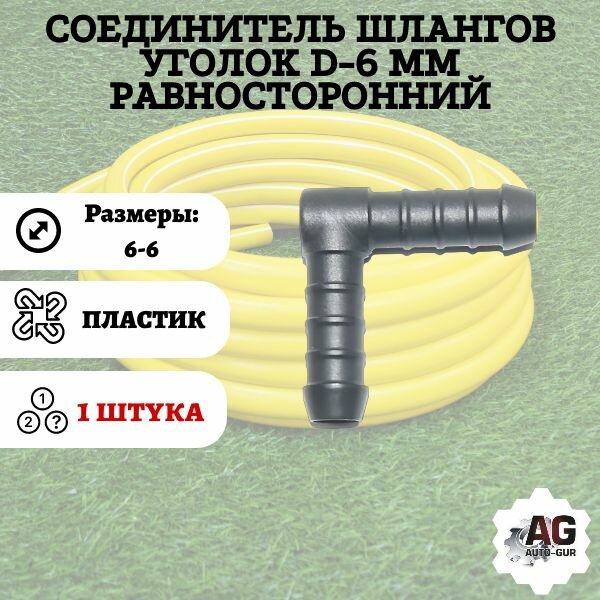 Соединитель шлангов Уголок D-6 мм равносторонний