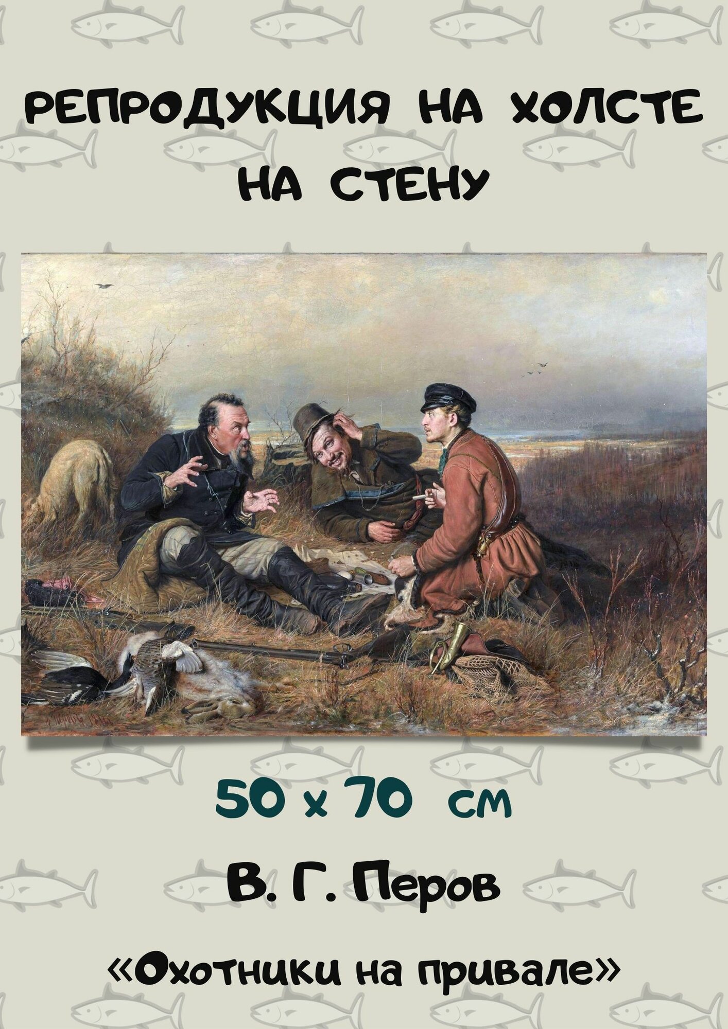 Картина на холсте Василий Григорьевич Перов - Охотники на привале