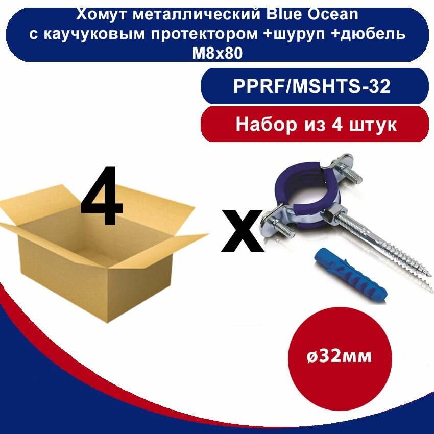 Хомут металлический Blue Ocean с каучуковым протектором, шурупом и дюбелем для полимерных и метало-полимерных труб М8х80-32мм /набор из 4шт