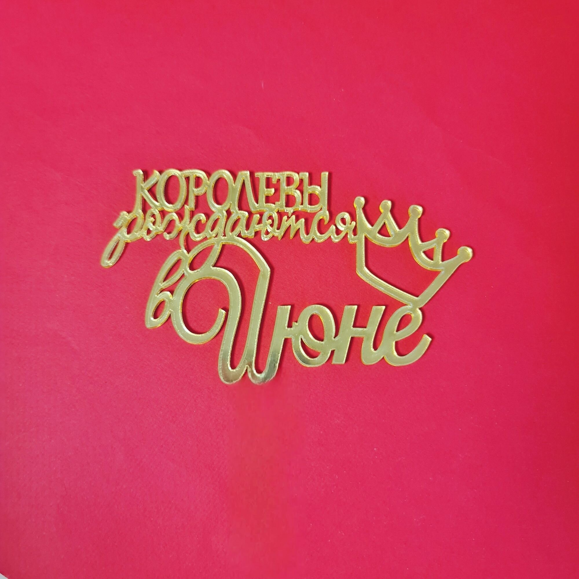 Топпер для торта "Королевы рождаются в июне"/ золотой зеркальный акрил, на день рождения, девичник, подруге, маме
