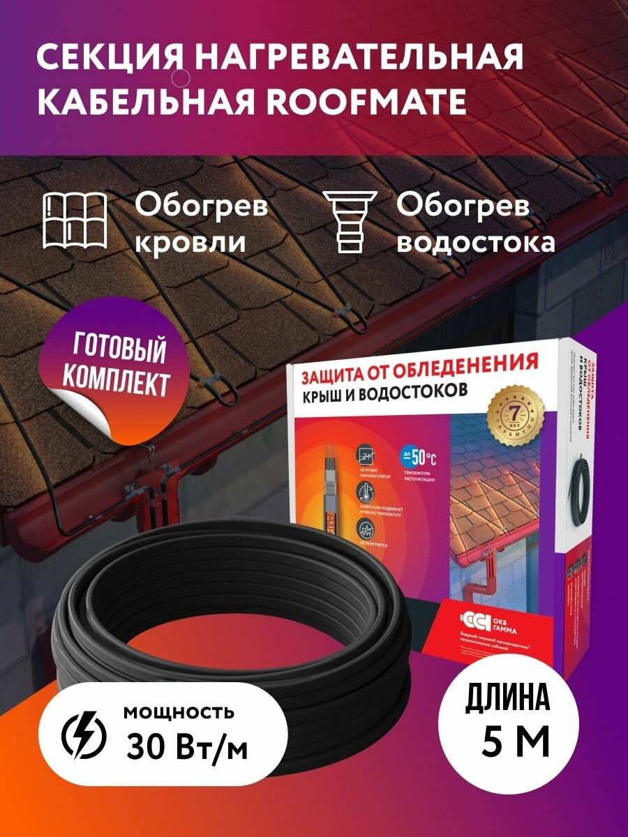 Комплект. Греющий кабель для обогрева кровли и водостоков RoofMate 30Вт/м, 5м