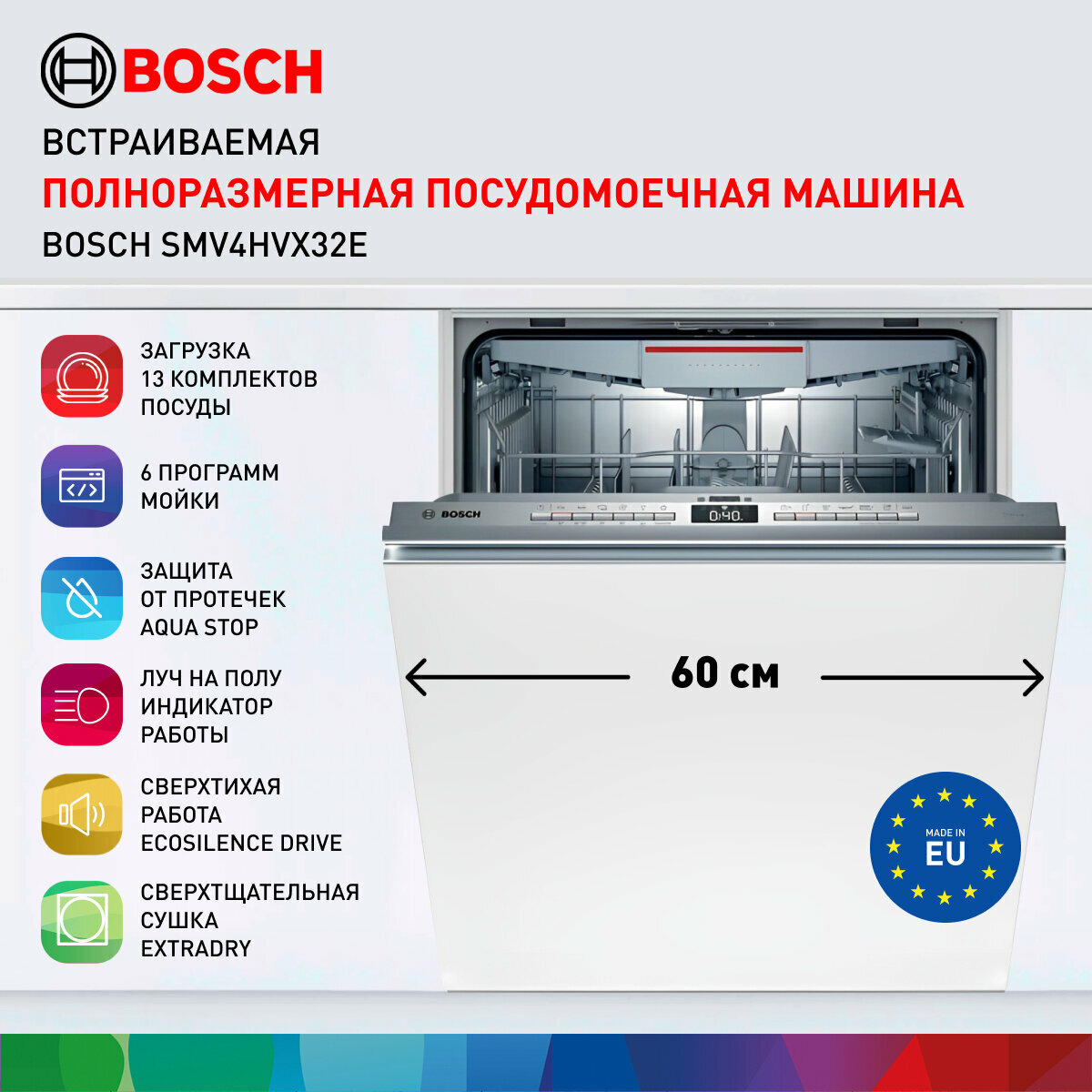 Встраиваемая посудомоечная машина Bosch SMV4HVX32E, ширина 60 см, полновстраиваемая, загрузка 13 комплектов