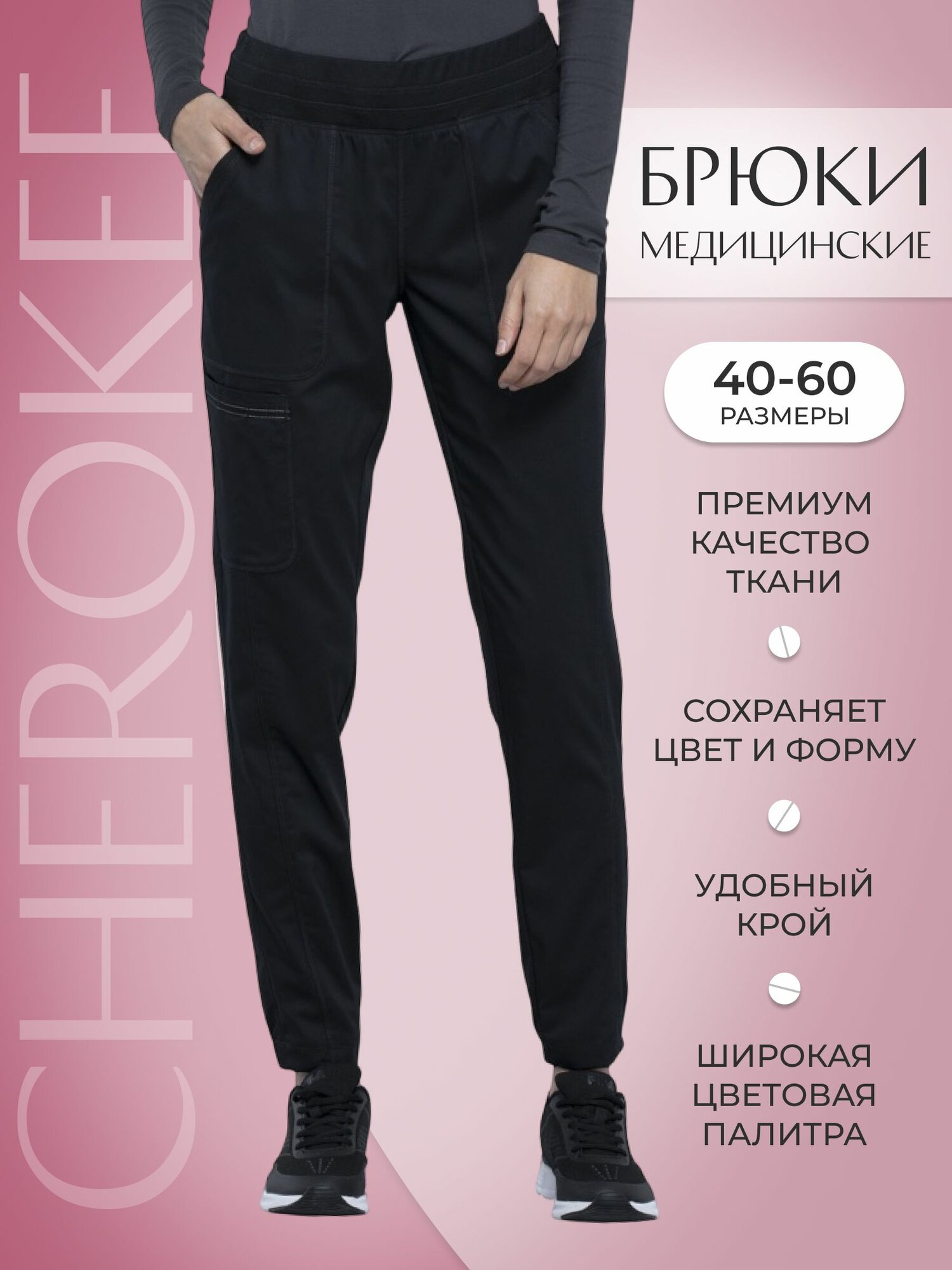 Брюки женские медицинские Cherokee