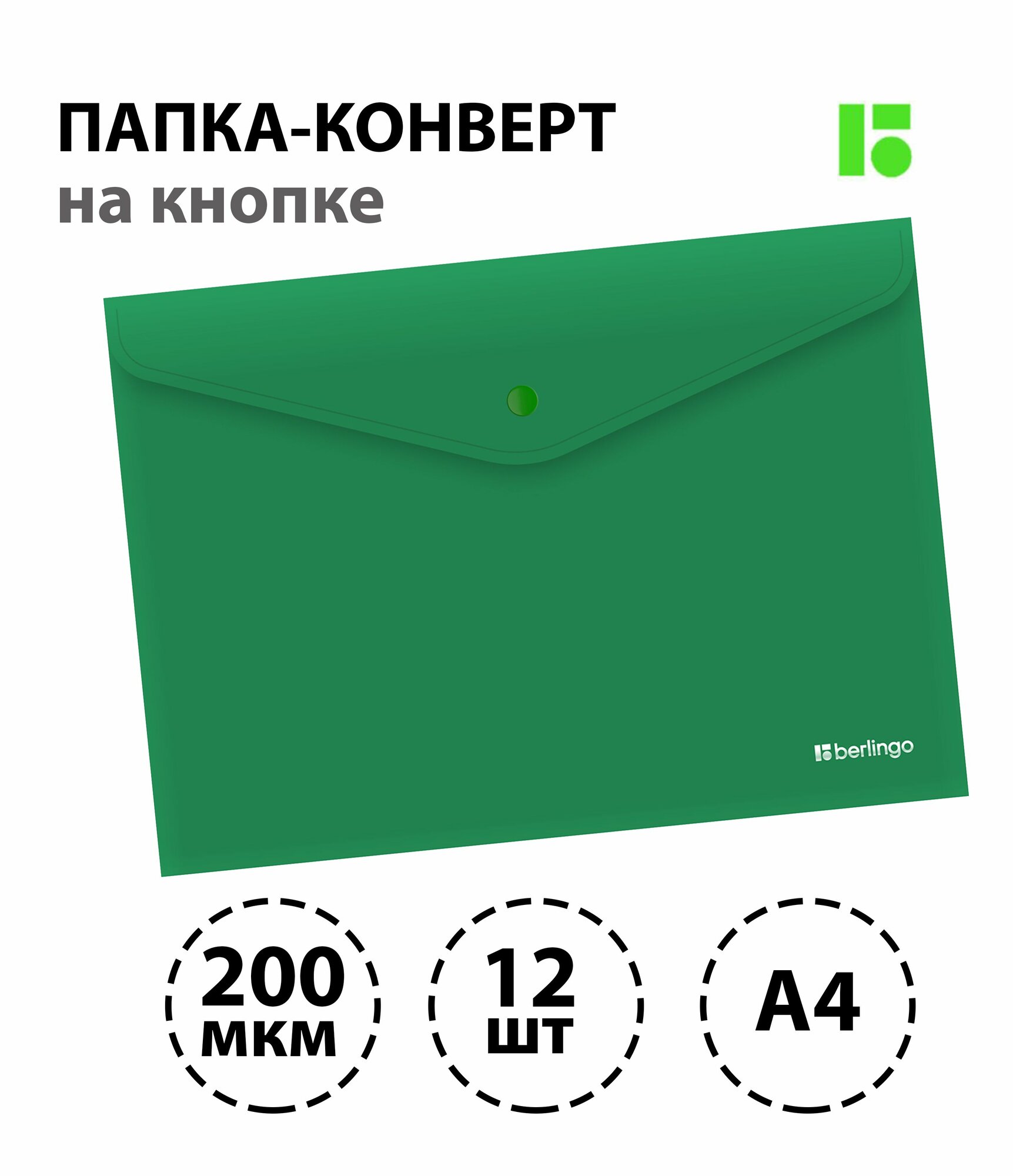 Набор из 12 шт. - Папка-конверт на кнопке Berlingo "City Style", А4, 200 мкм, непрозрачная, зеленая