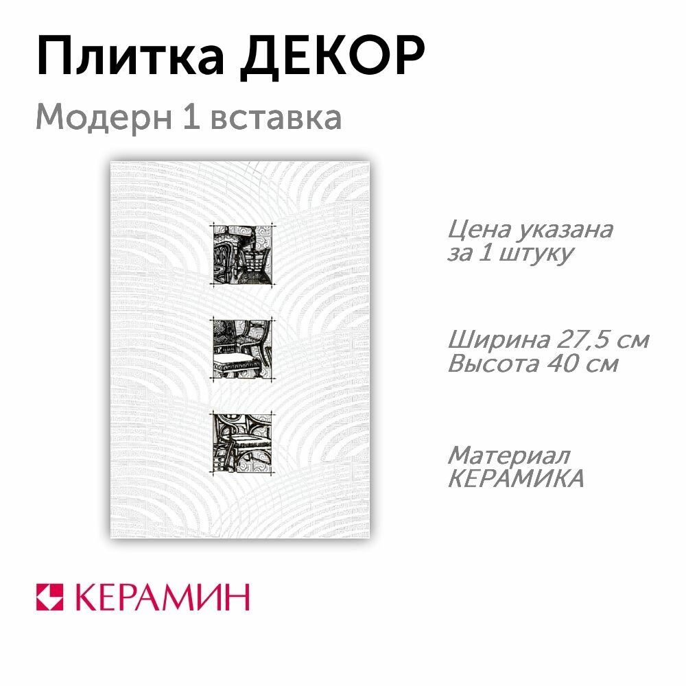 Плитка декор Модерн 1 вставка 27.5x40 см (1 шт)