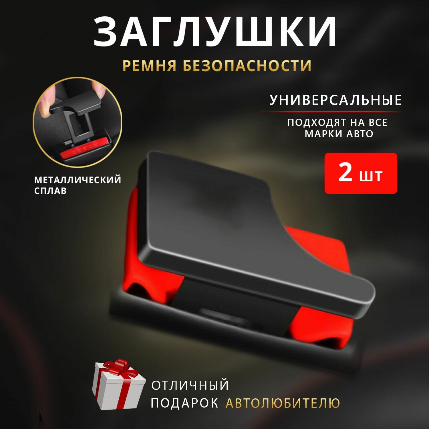 Заглушки ремней безопасности, универсальные, металлические, 2 шт