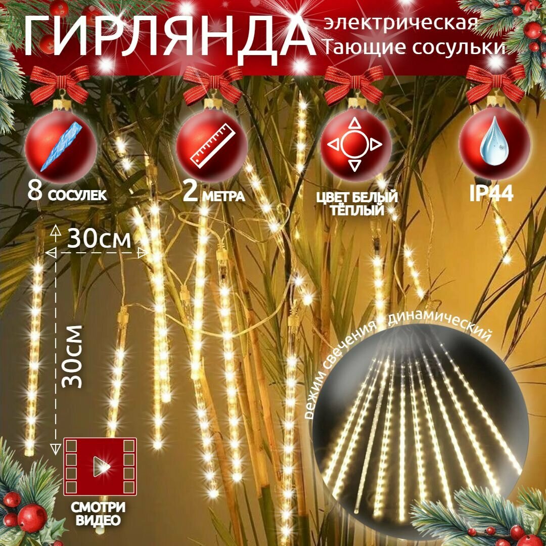 Гирлянда электрическая Тающие сосульки уличные, тепло-белые, 2 метра, 8 штук, 30 см, IP44