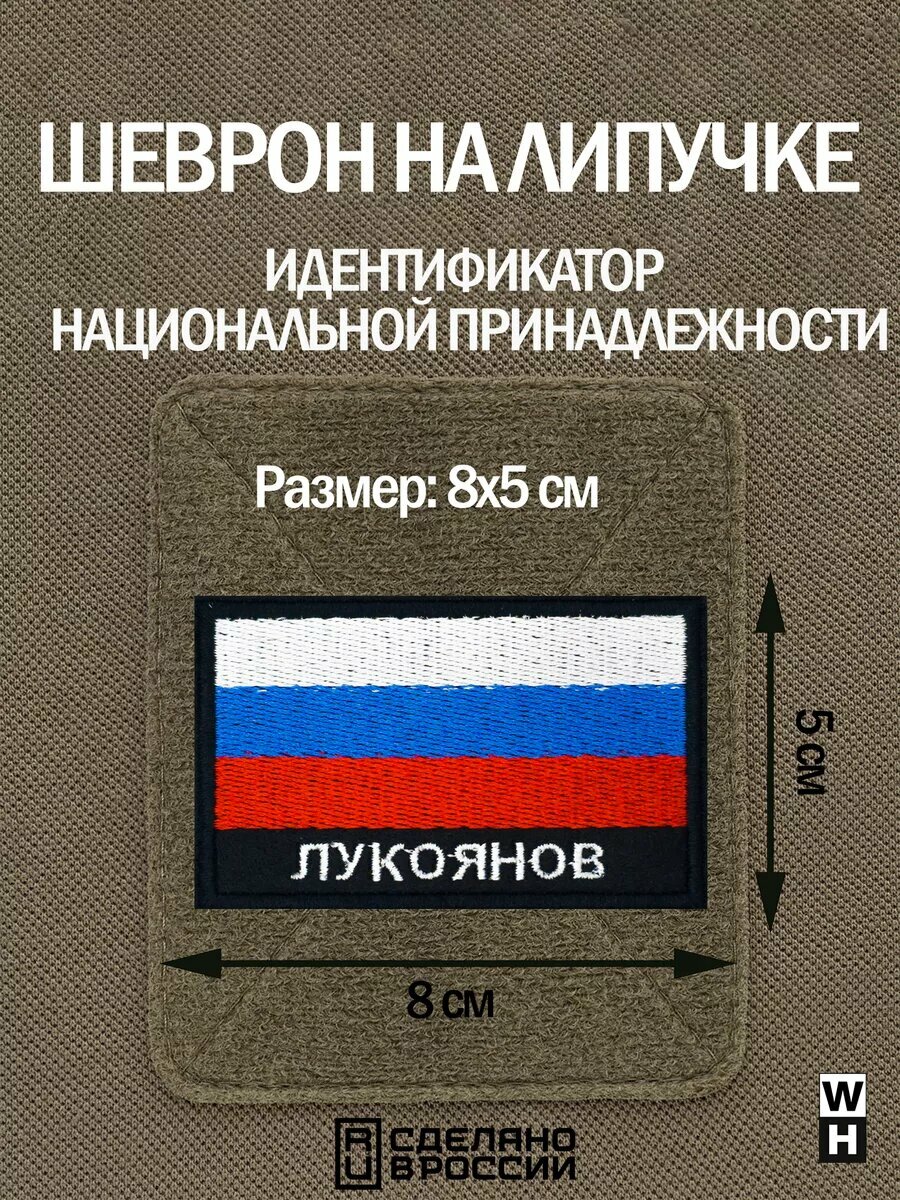 Шеврон Лукоянов на липучке флаг России