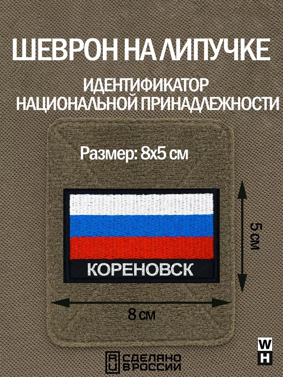 Шеврон Кореновск на липучке флаг России