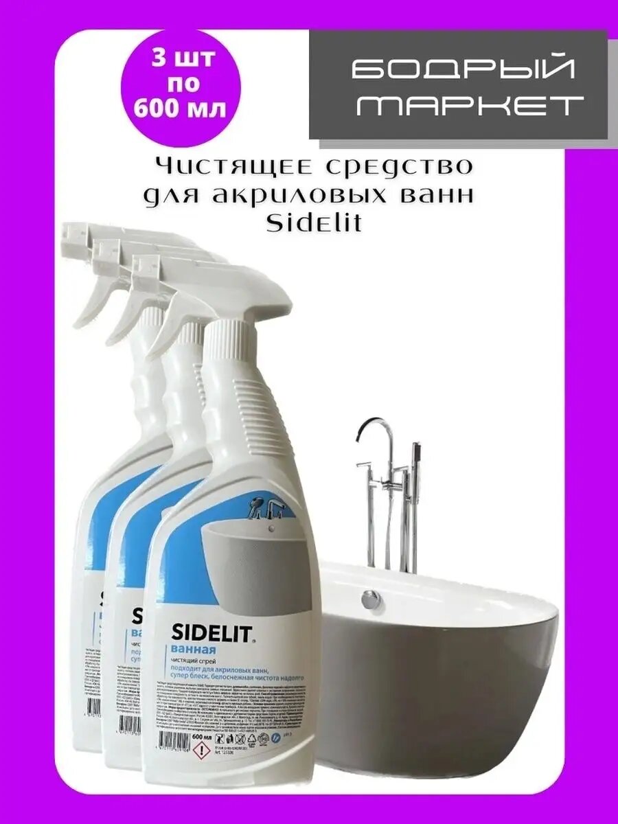 Чистящее спрей для ванн SIDELIT 600мл 3шт