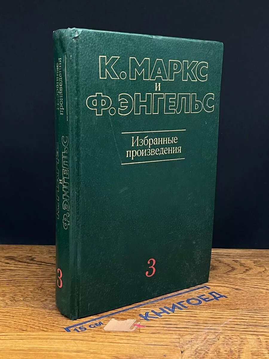 Книга. К. Маркс и Ф. Энгельс. Избранные произведения. Том 3 1985 (2041025178310)