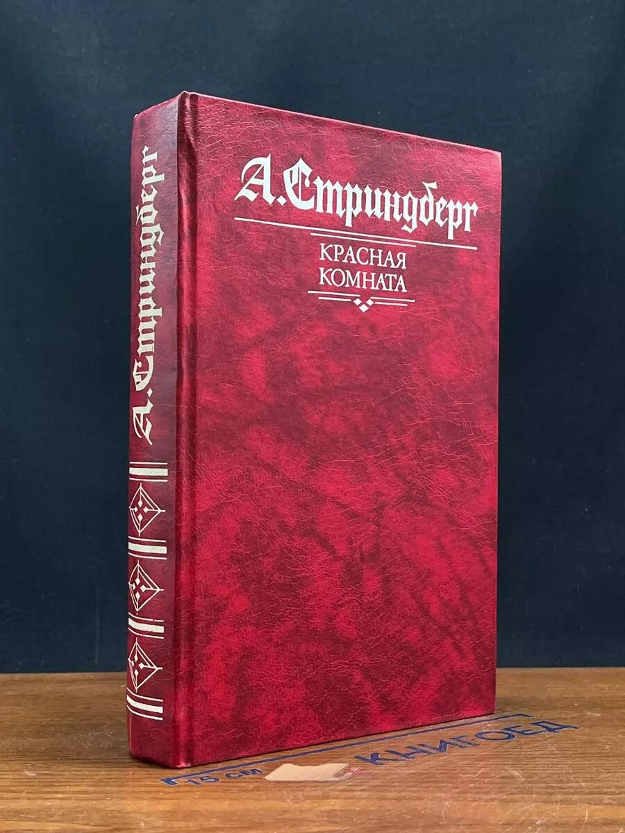 Книга. Красная комната 1989 (2041123699557)