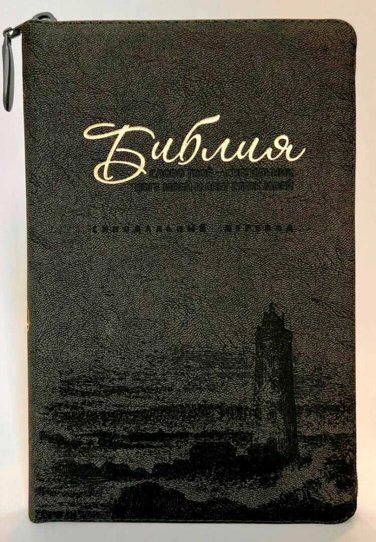 Библия 067 ZTI Маяк, серая, параллельные места, золотой срез, индексы, молния, две закладки /145х220/,