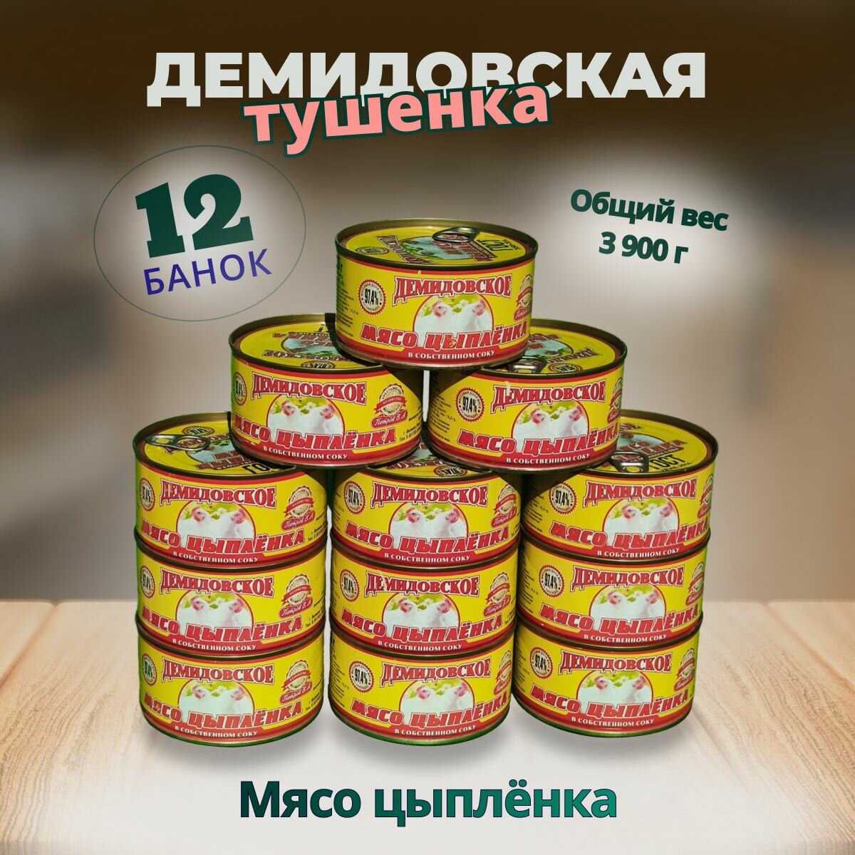 Демидовская тушенка Мясо цыпленка 12шт. по 325гр. ГОСТ 28589-20014