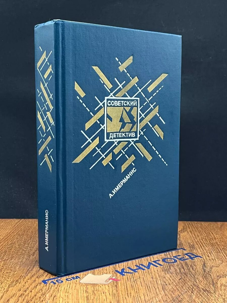 Книга. Призраки отеля Голливуд. Гамбургский оракул 1991 (2040662252940)