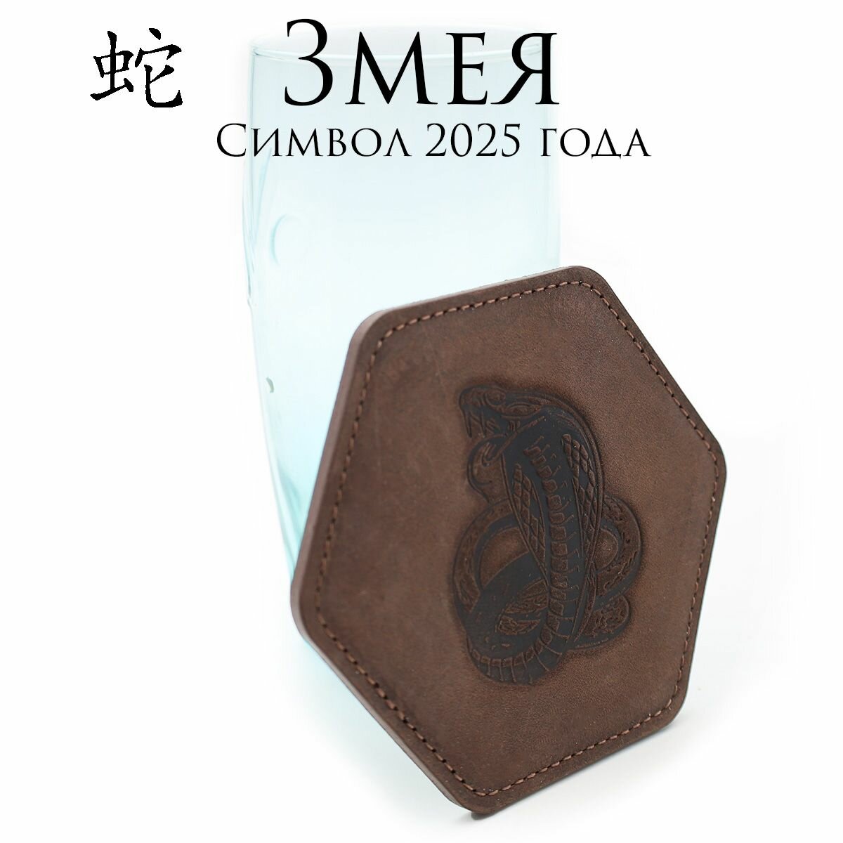 Кожаный подстаканник - бирдекель, подставка под кружку в виде гекса c тиснением "Змея", Corbett Snake Brownee, J.Audmorr